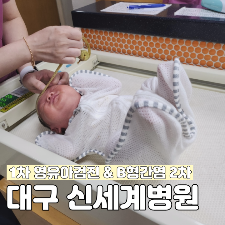 대구 신세계병원 1차 영유아검진b형간염 2차 접종 완료 👶 네이버 블로그
