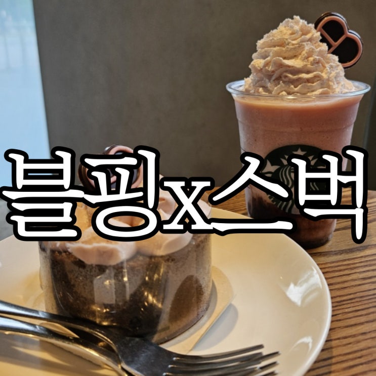 스타벅스 X 블랙핑크 블랙핑크 스트로베리 초코 크림 프라푸치노 블랙핑크 딸기 초코 바움쿠헨 솔직후기 네이버 블로그