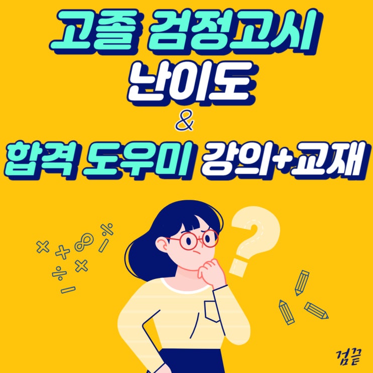 고졸 검정고시 검정고시난이도 알아보고 2024년 검정고시시험 준비기간 계획 세우자 합격 도우미 강의와 교재까지 네이버 블로그