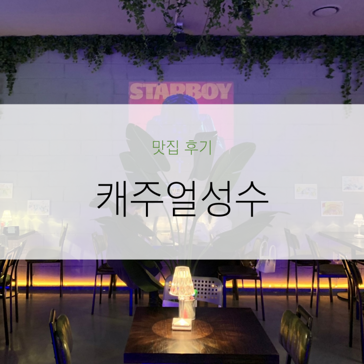 서울성동 무드있고 소품이 많아 친구들과 기념하기 좋은 성수동 와인 맛집 캐주얼성수 네이버 블로그