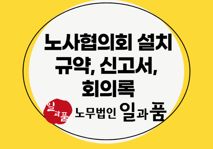 노사협의회 규정 회의록 등 설치 및 운영에 필요한 신고서식 네이버 블로그