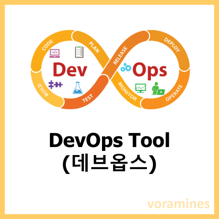 DEVOPS 데브옵스 Tools : 네이버 블로그