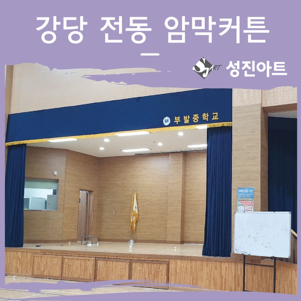 학교 강당 전동커튼 곤색으로 색 맞춰 고급스럽게~이천부발중학교 설치후기 네이버 블로그
