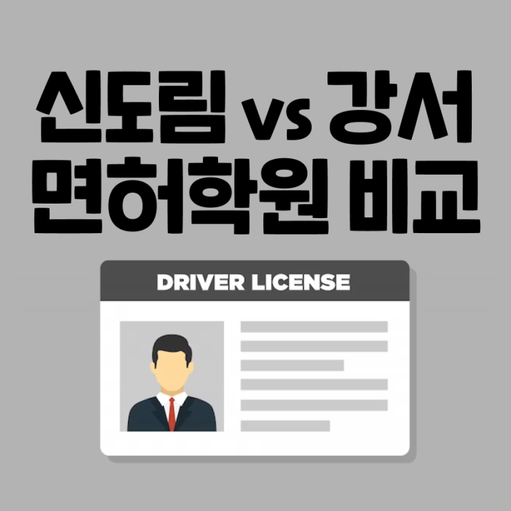 신도림 Vs 강서 운전면허학원 비교 무조건 도로주행 쉬운 곳으로 가세요 서울자동차운전전문학원 코스 네이버 블로그