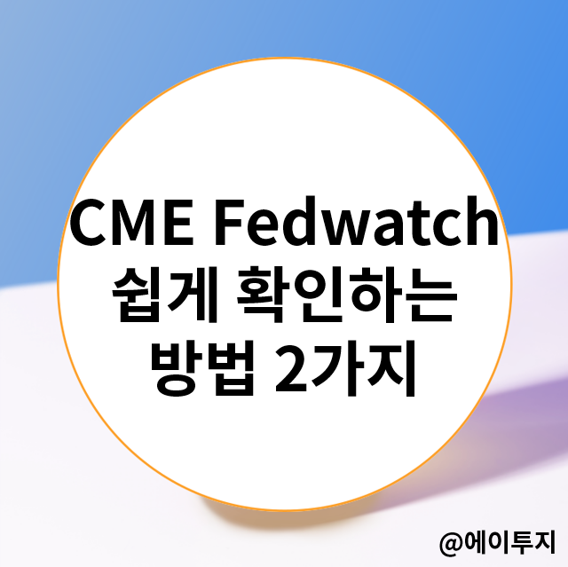 FOMC 미국 기준금리 전망 CME Fedwatch 페드워치 활용하는 2가지 방법 : 네이버 블로그