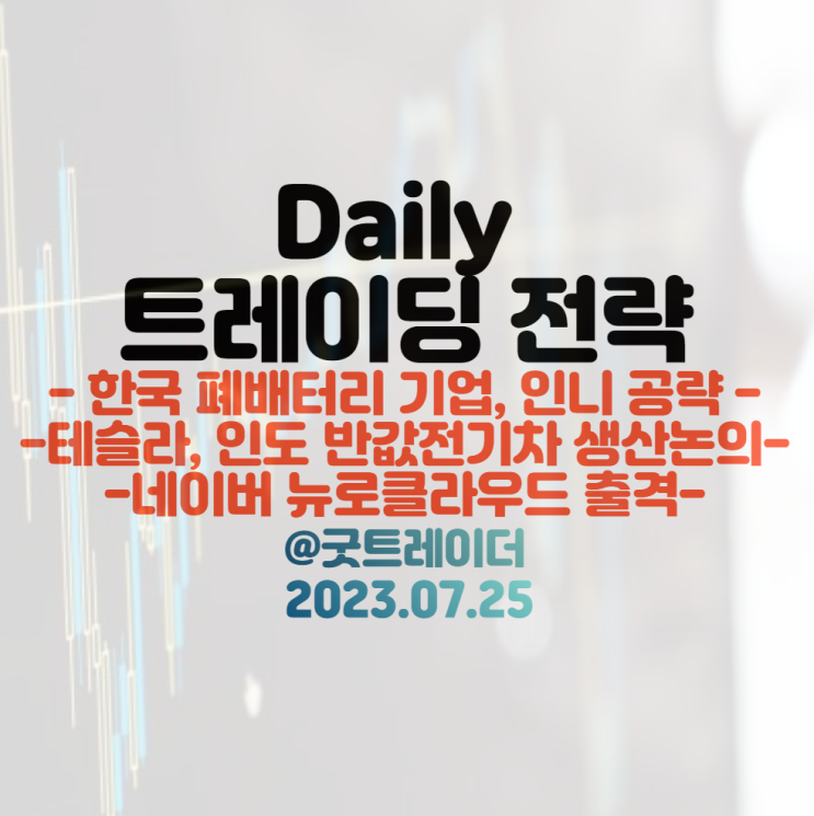 폐배터리 관련주 성일하이텍 Gs건설 인도네시아 공략 네이버 뉴로클라우드 관련주 Lfp배터리 관련주 네이버 블로그