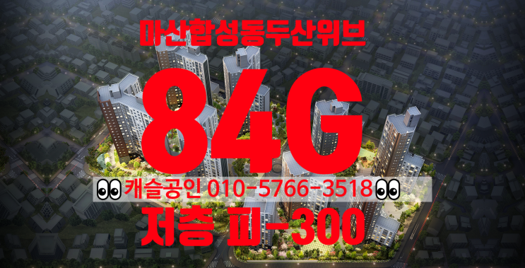 창원 두산위브 더 센트럴 분양권매매마산합성동 두산위브마산회원구 두산위브마산분양권마산입주권마산재개발마산재건축합성2구역
