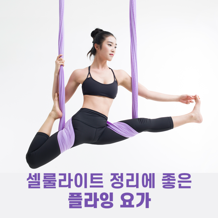 셀룰라이트 정리에 좋은 구파발 플라잉 요가 연신내플라잉요가 지축플라잉요가 네이버 블로그