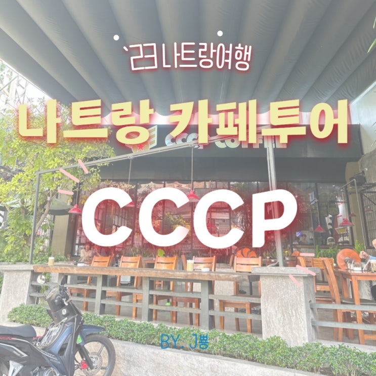 23 나트랑여행] 나트랑 CCCP커피 _에어컨맛집, 코코넛커피 맛집 w 망고스무디 /메뉴o : 네이버 블로그