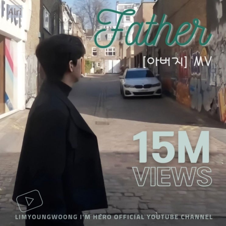 임영웅 아버지 (Father) MV 1500만뷰 돌파 : 네이버 블로그