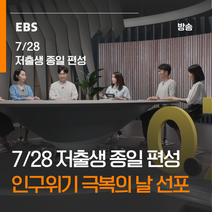 EBS1 저출생 종일 편성ㅣ7/28(금) '인구위기 극복의 날' 선포하고 저출생 및 인구 위기 프로그램 종일 편성으로 국민인식 확산과 해법 모색에 나선다! : 네이버 블로그