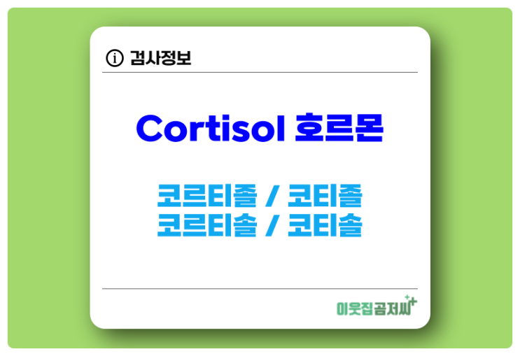 코르티솔 Cortisol 코티솔 호르몬 검사 알아보기 : 네이버 블로그