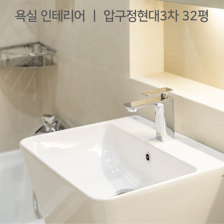공간별 인테리어 욕실 강남구 압구정동 압구정현대3차 32평밝은 베이지톤의 타일 시공으로 화사한 느낌 간접조명 효과로