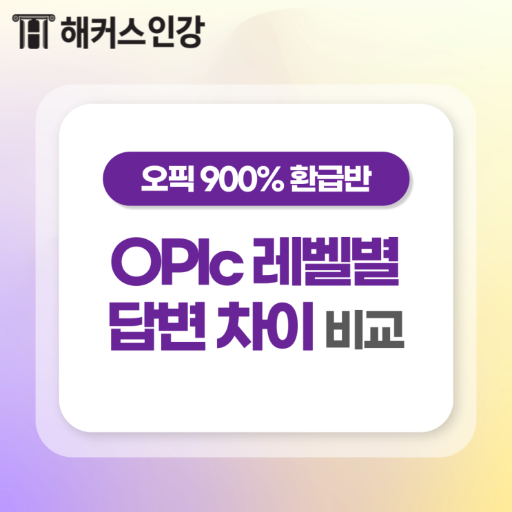OPIc 시험 IM IH AL 등급 레벨별 답변 차이 비교 분석! : 네이버 블로그