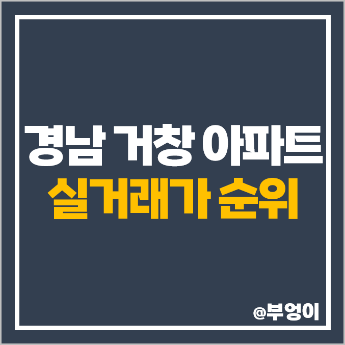 경남 거창 아파트 매매 가격 순위 코아루 에듀시티 더헤리티지 푸르지오 비싼 시세 네이버 블로그