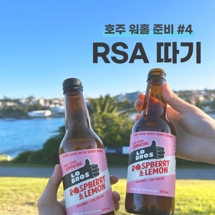 [호주 워홀 준비] Ⅳ. 시드니 RSA 온라인으로 따기 :: clear to work 족보 : 네이버 블로그