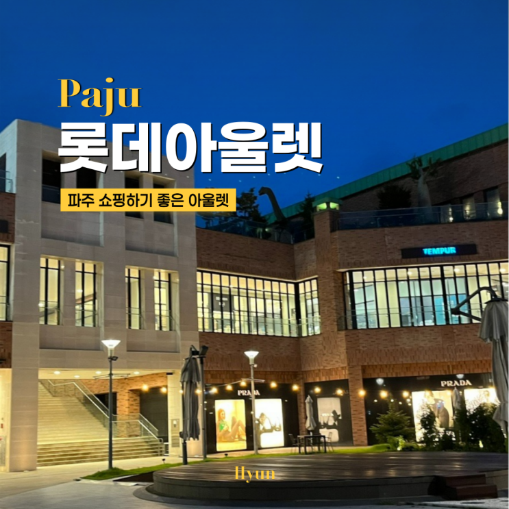 파주 롯데 프리미엄 아울렛 주차 폴로 나이키 쇼핑 드라이브 네이버 블로그