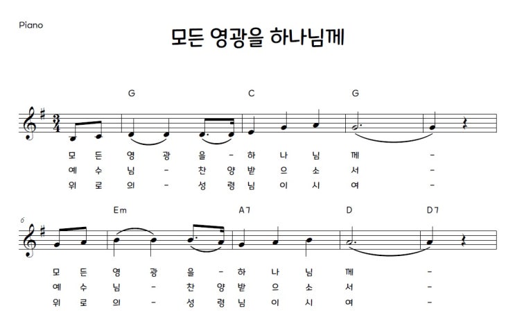 모든 영광을 하나님께 (CCM) 찬양 악보 / 다엘 스튜디오 : 네이버 블로그