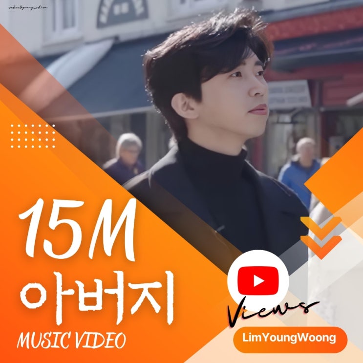 임영웅 유튜브 아버지 (Father) MV 1500만 뷰 : 네이버 블로그