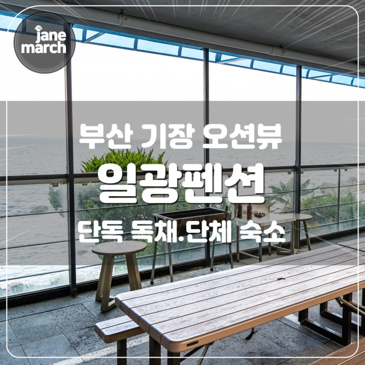 부산 기장 오션뷰 일광펜션 일광해수욕장 애견동반 독채 단체펜션 네이버 블로그