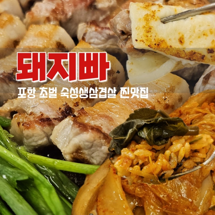포항 삼겹살 맛집 돼지빠 팡팡 터지는 육즙의 향연 네이버 블로그