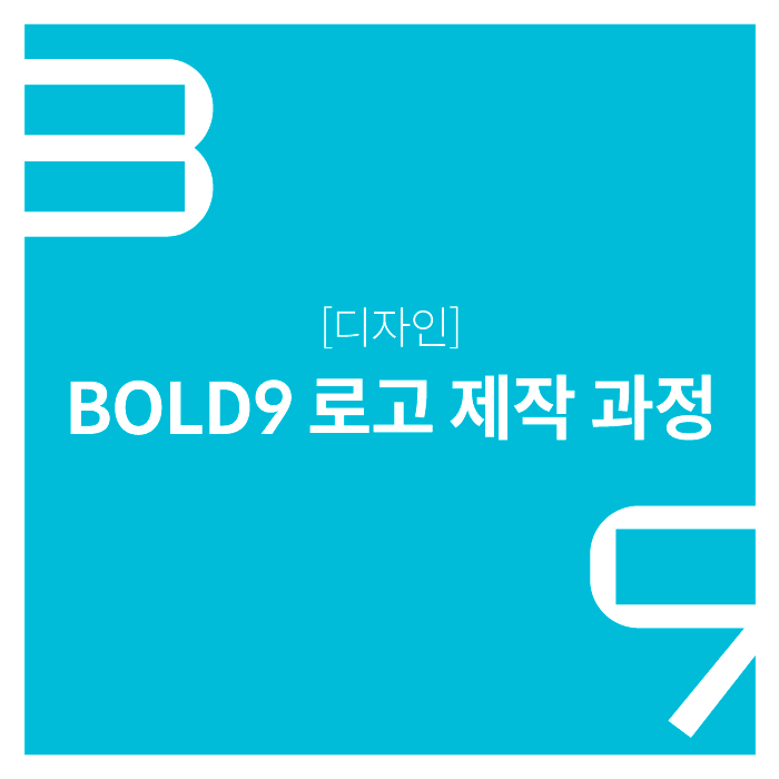 [디자인] BOLD9 로고 제작 과정 : 네이버 블로그