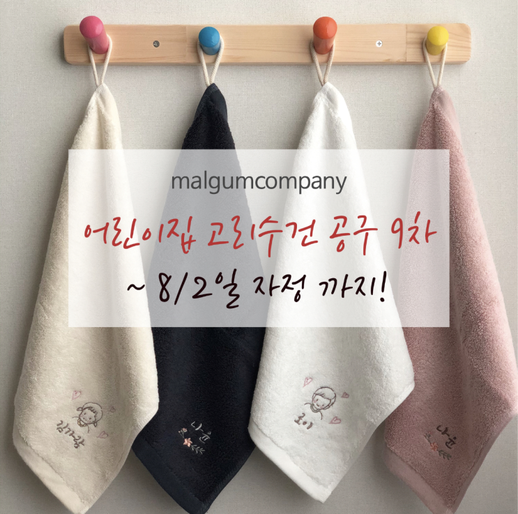 마감 어린이집 고리수건 공구 9차 ~ 82자정까지 네이버 블로그