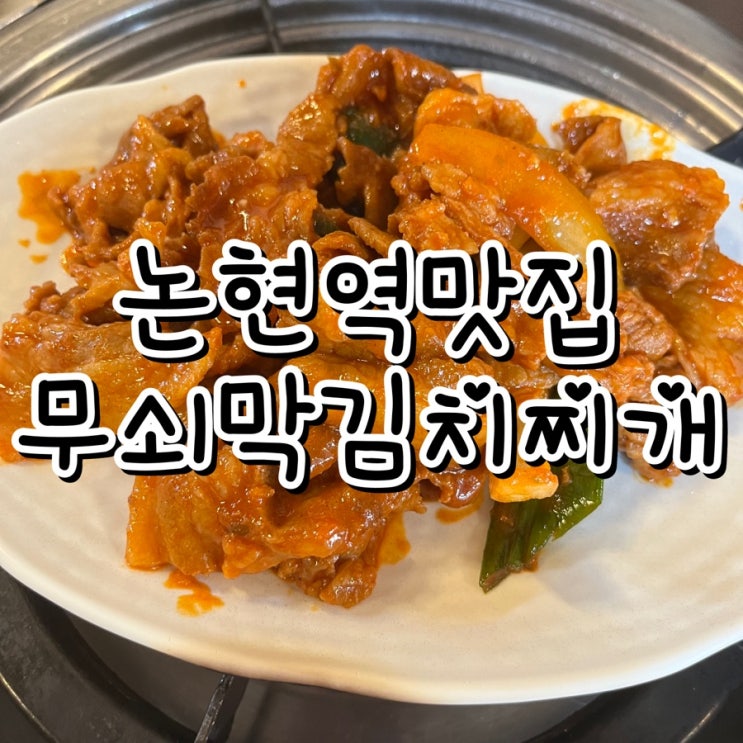 논현역맛집 점심 혼밥 식당 추천 무쇠막김치찌개 네이버 블로그