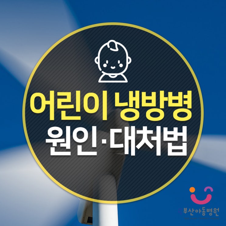 사직부산아동병원 어린이 냉방병 원인 대처법 증상 치료법 두통 여름철 질병 동래아동병원 네이버 블로그