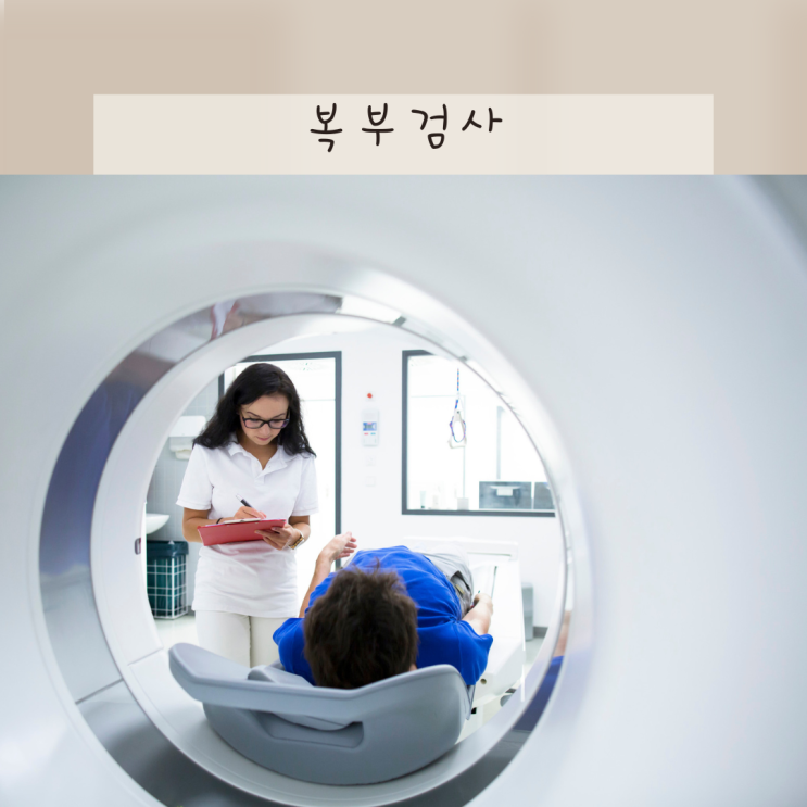 복부 Ct Mri 초음파 검사 통해 알 수 있는 건 이거죠 금식 물 조영제 시간 네이버 블로그