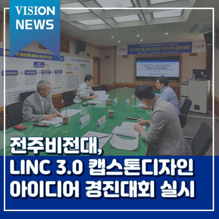 전주비전대, 2023년 LINC 3.0 캡스톤디자인 아이디어 경진대회 실시 : 네이버 블로그