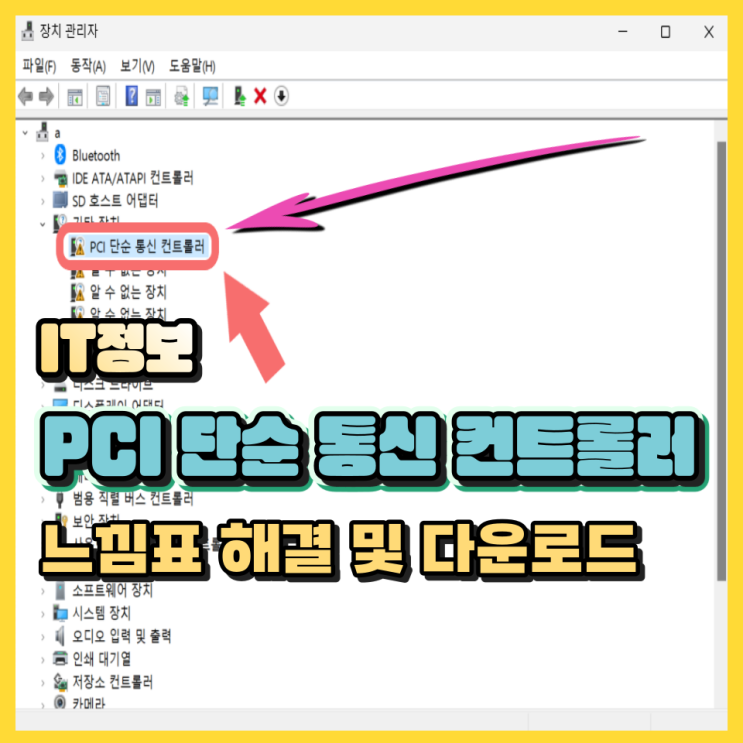 장치관리자 PCI 단순 통신 컨트롤러 느낌표 해결 및 다운로드 : 네이버 블로그