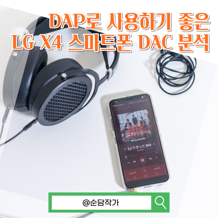 DAP 용도로 구매한 스마트폰 LG X4 X420 Quad DAC 성능 알아보기 : 네이버 블로그