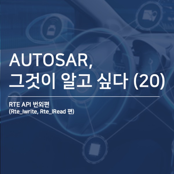 AUTOSAR 그것이 알고 싶다(20) – RTE API 번외 편 (Rte_IWrite, Rte_IRead 편) : 네이버 블로그