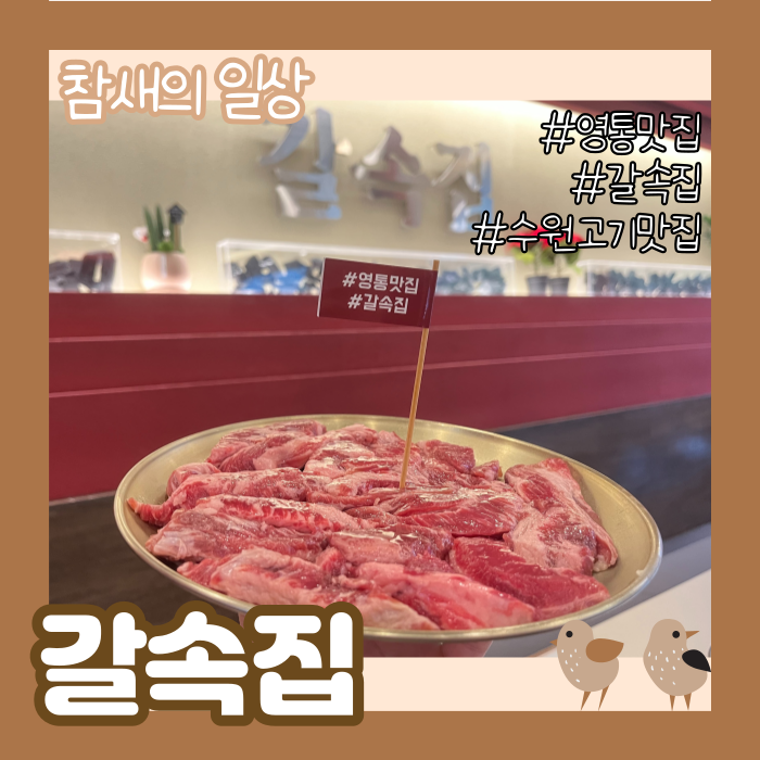 영통역 고기 맛집 갈속집 소갈비살삼겹살 가성비 맛집 술먹기 좋은 집 네이버 블로그