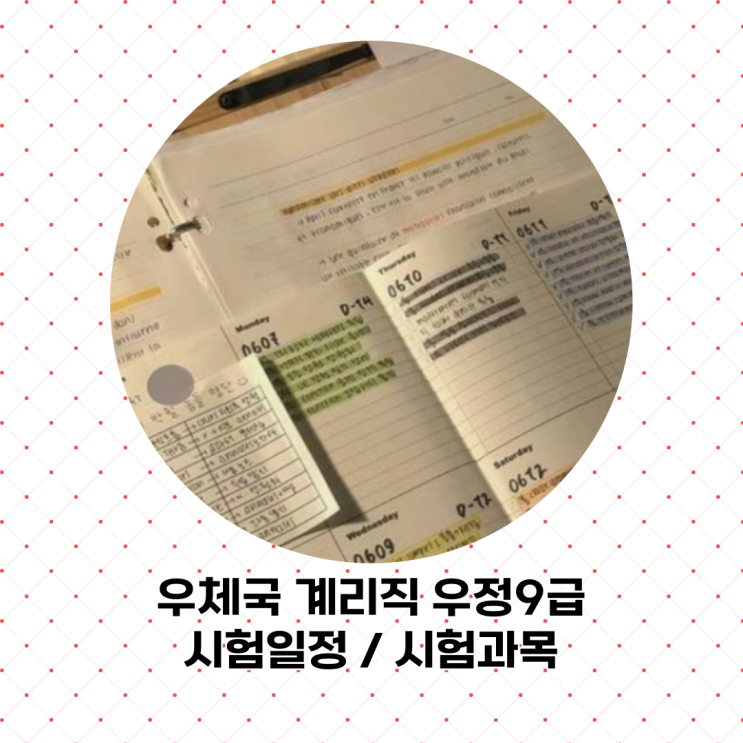 우정사업본부 우정9급 계리직공무원 시험일정 원서접수기간 원서접수방법 네이버 블로그
