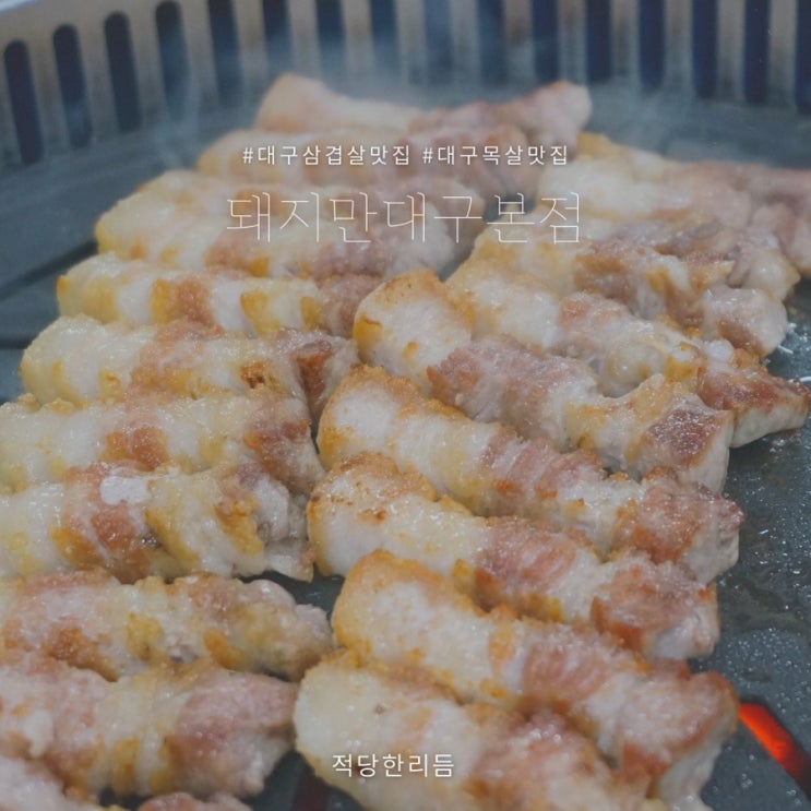 대구 삼겹살 구워주는 맛집 돼지만 대구본점 여기가 진짜 찐이다 네이버 블로그