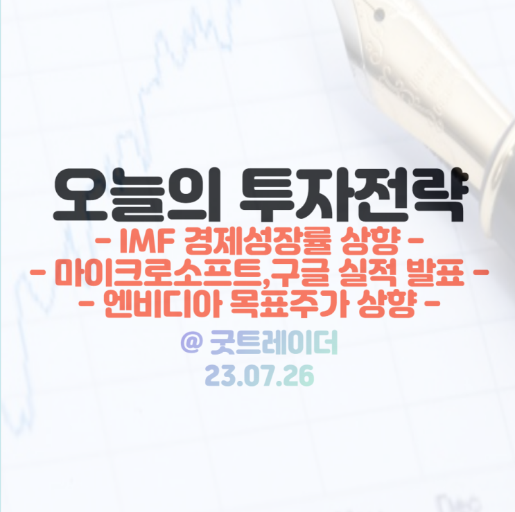 마이크로소프트 구글 실적 발표 Imf 경제성장률 상향 엔비디아 목표주가 상향 네이버 블로그