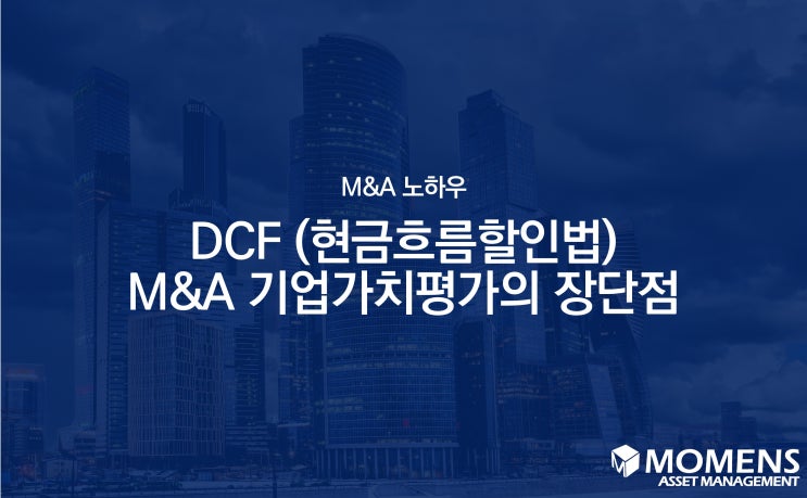DCF(현금흐름할인법), M&A 기업가치평가의 장단점ㅣ모멘스투자자문 : 네이버 블로그