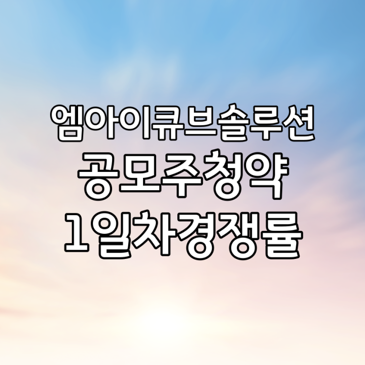 엠아이큐브솔루션 공모주 청약 1일차 경쟁률 및 균등배정 비례배정 전망 네이버 블로그