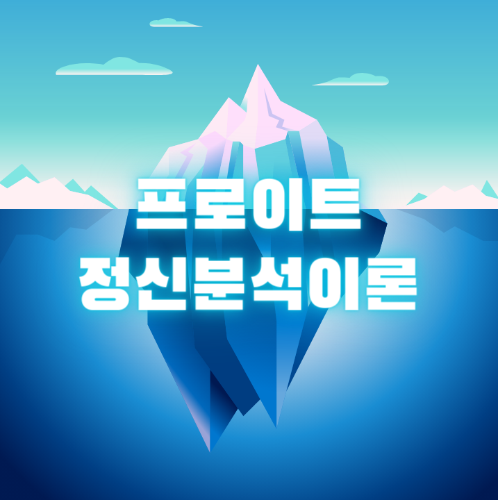 프로이트 정신분석이론 무의식 빙산의 일각 내가 내 맘대로 안되는 1가지 이유 네이버 블로그