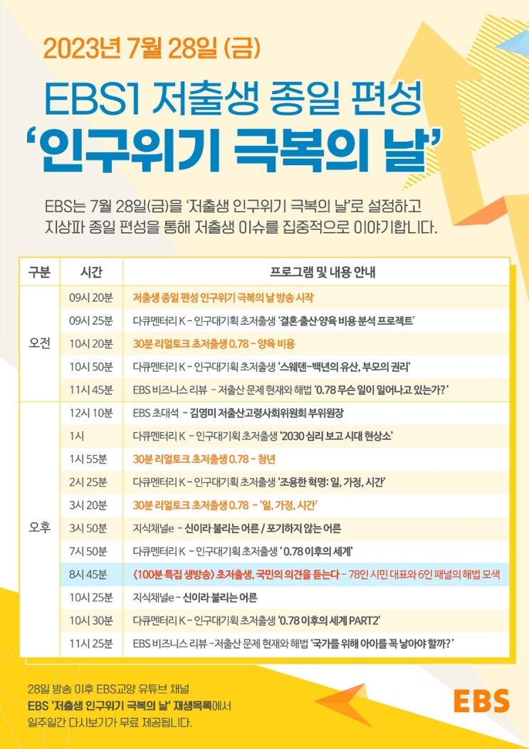 7월28일 EBS1 저출생 종일 편성 '인구위기 극복의 날' (+이벤트) 안내 : 네이버 블로그