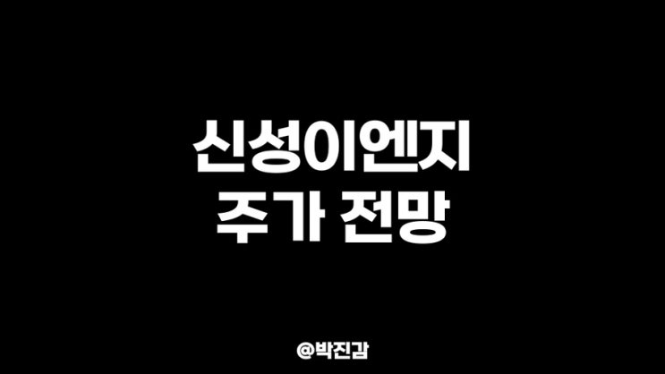 신성이엔지 주가 전망 반도체 클린룸 이차전지 드라이룸 태양광 관련주 네이버 블로그