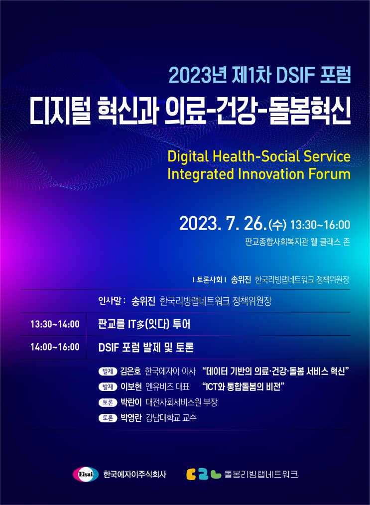 2023년 제1차 DSIF 포럼 "디지털 혁신과 의료-건강-돌봄혁신" : 네이버 블로그