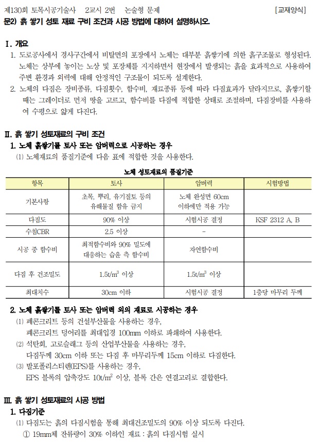 토목시공기술사 제130회 2교시 2 흙 쌓기 성토 재료 구비 조건과 시공 방법에 대하여 설명하시오 네이버 블로그