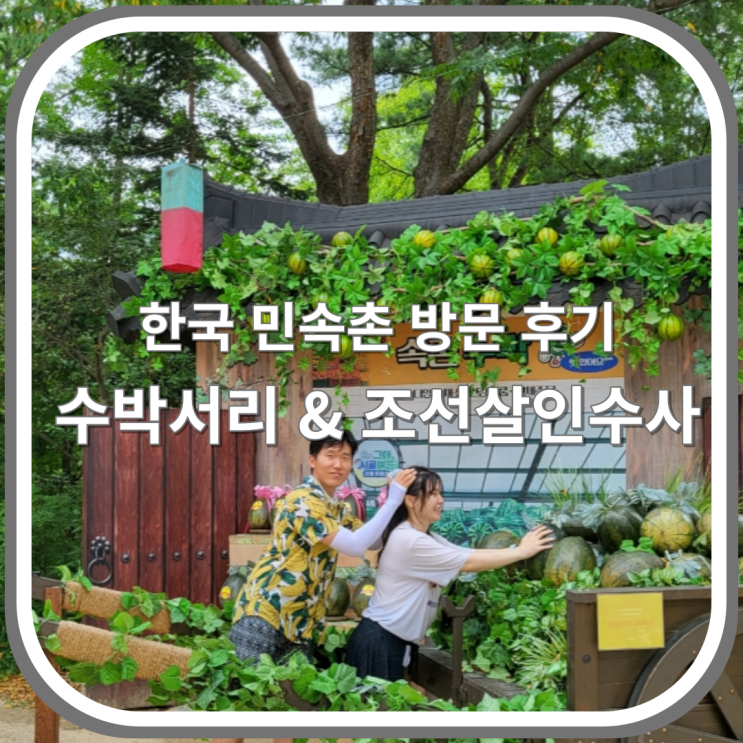 용인 한국민속촌 2 그해 시골여름 리얼촌캉스 수박서리 And 조선살인수사 후기 한국민속촌 제대로 즐기기