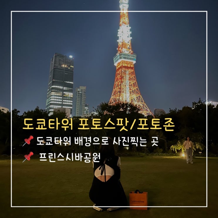 일본도쿄 도쿄타워 포토스팟 프린스시바공원 도쿄타워 배경으로 사진찍는 법 네이버 블로그
