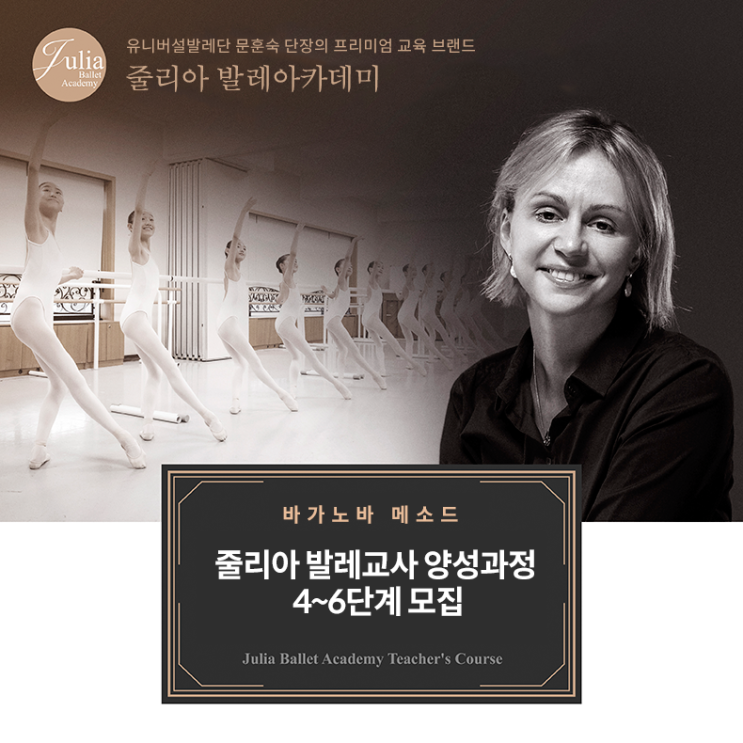 [바가노바 메소드] 4-6단계 모집! 줄리아 발레교사 양성과정 신청 방법 2023.08 : 네이버 블로그
