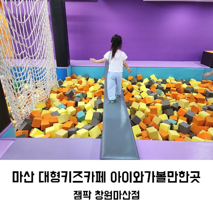 마산 잼팍 대형키즈카페 아이와가볼만한곳 네이버 블로그