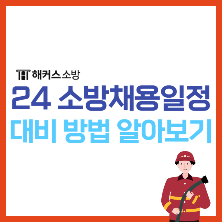 소방공무원채용 24년 시험일정은 완전 노베이스 합격생의 합격후기 네이버 블로그